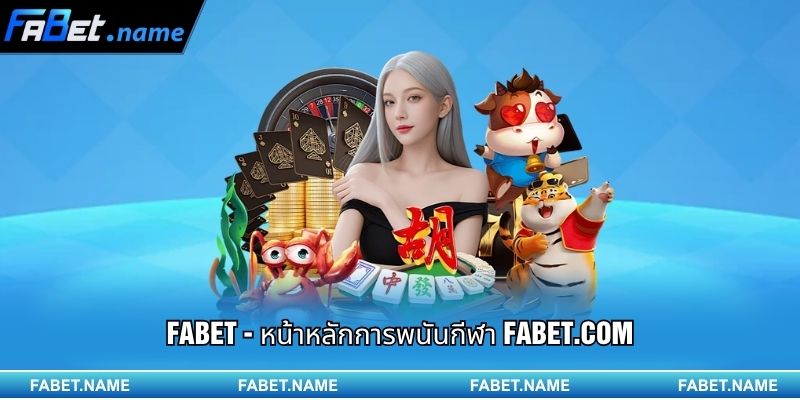 FABET - หน้าหลักการพนันกีฬา FABET.COM